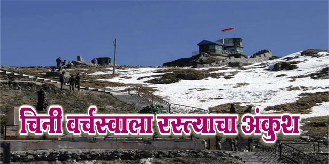 New Doklam Route to Change India China Border Equation - महा एमटीबी