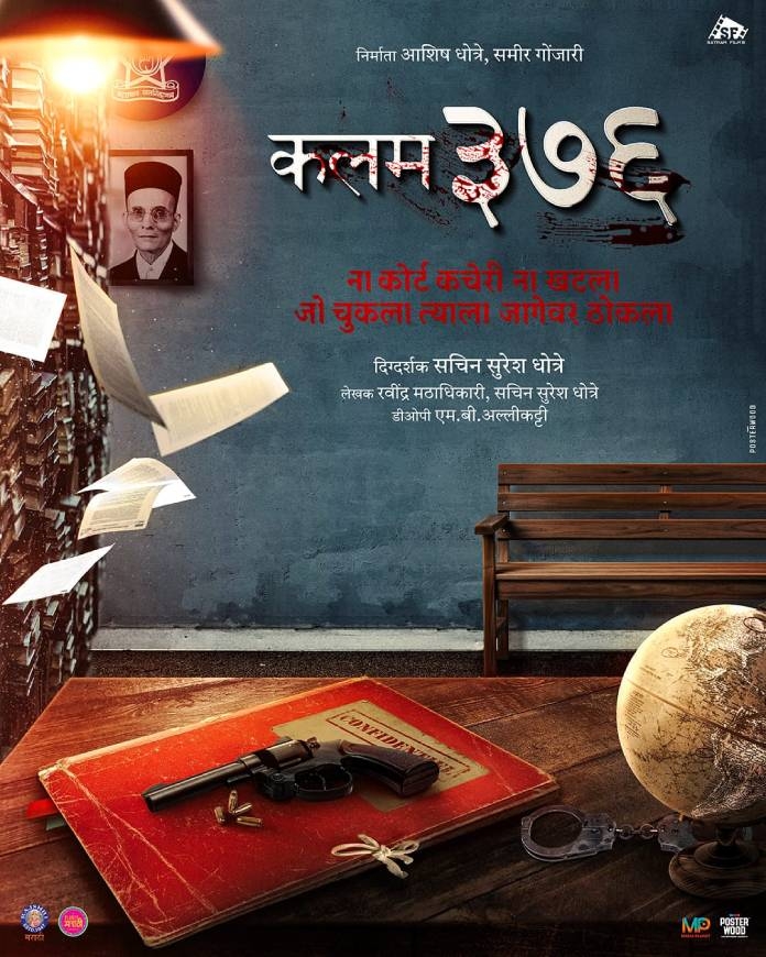 महिलांवरील लैंगिक अत्याचाराचा वेध घेणाऱ्या 'कलम ३७६' चित्रपटाचे पोस्टर ...