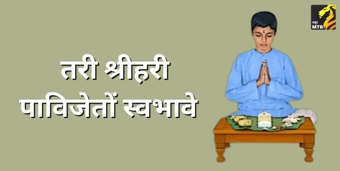 तरी श्रीहरी पाविजेतों स्वभावे... - Marathi News | Mumbai Tarun Bharat