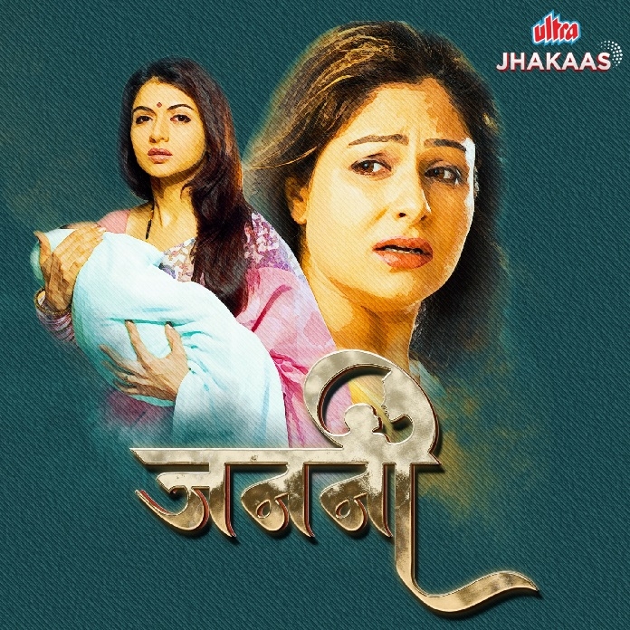 मातृत्वदिनी जननीचे पोस्टर रिलीज! - Marathi News | Mumbai Tarun Bharat